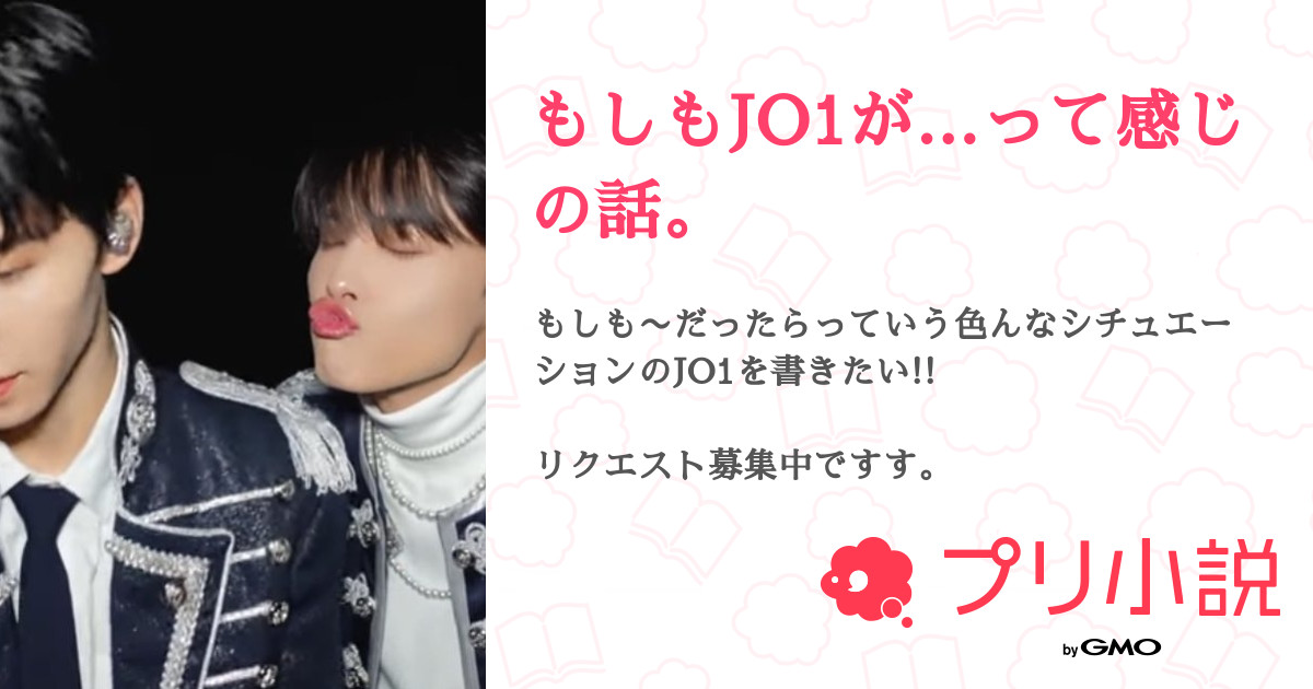 もしもJO1が…って感じの話。 - 全1話 【連載中】（みんさんの小説） | 無料スマホ夢小説ならプリ小説 byGMO